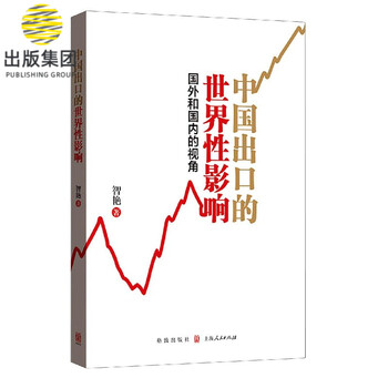 中国出口的世界性影响(国外和国内的视角)