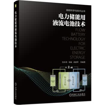 电力储能用液流电池技术 刘宗浩,邹毅,高素军等 著 机械工业出版社 9787111693604