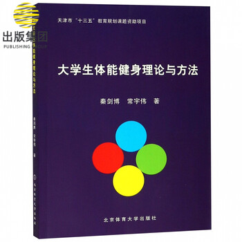大学生体能健身理论与方法