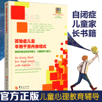 孤独症儿童早期干预丹佛模式(利用日常活动培养参与沟通和学习能力)