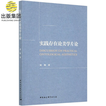 实践存在论美学片论