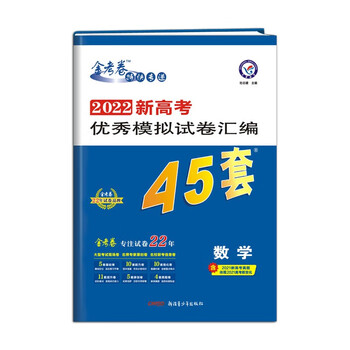 新高考优秀模拟试卷汇编45套 数学（新高考版）2022版 天星教育