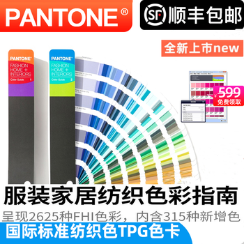 顺丰  彩通色卡PANTONE潘通色卡国际标准纺织服装家居TPX升级版TPG色卡FHIP110A色卡新增315种新颜色