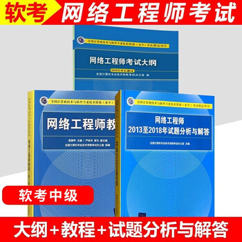 网络工程师教程(第5版)+试题分析与解答+考试大纲 软考中级 计算机技术资格考试教材 软考中级教材 全三册全国计算机技术与软件专业技术资格（水平）考试