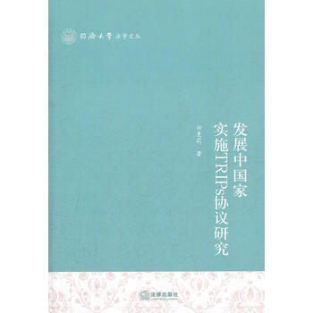 发展中国家实施TRIPS协议研究