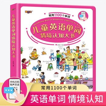 儿童英语情景认知单词大书0-3-6岁幼儿学英语启蒙书籍1100个常用单词日常英语情景对话