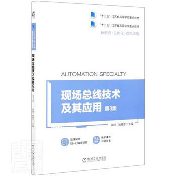 现场总线技术及其应用 郭琼姚晓宁 机械工业出版社