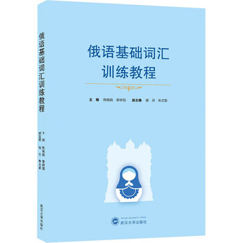 俄语基础词汇训练教程 图书