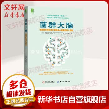 菌群大脑 肠道微生物影响大脑和身心健康的惊人真相