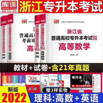 2022浙江专升本数学大学语文英语教材库课专升本高数试卷大学语文英语考前冲刺模拟试卷普通高校升本转本 理科【教材+试卷】
