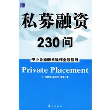 私募融资230问