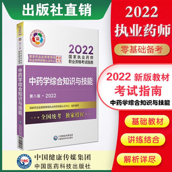 2022国家执业药师考试第八版教材5本套装中国医药科技出版社 中药学综合知识与技能指南教材第八版·2022正版现