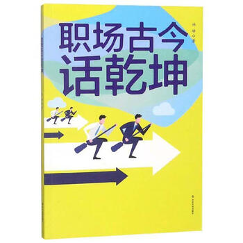 包邮：职场古今话乾坤励志与成功  图书