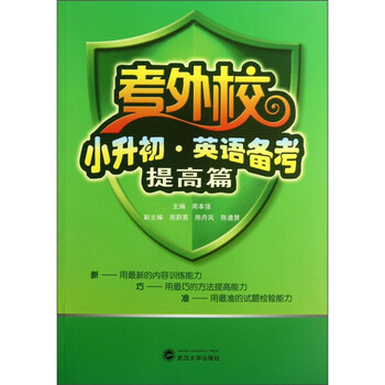 考外校·小升初·英语备考（提高篇）