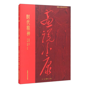 画说小康 时代精神
