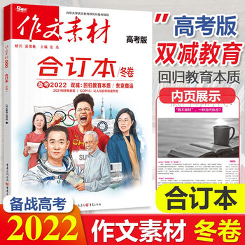 2022作文素材高考版热考时文大事件鲜词条考前特刊国内外时政热点高中年度精华本春夏秋冬卷合订本 作文素材高考版合订本冬卷