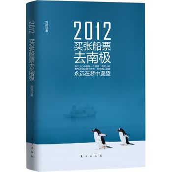 2012，买张船票去南极