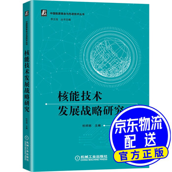 核能技术发展战略研究
