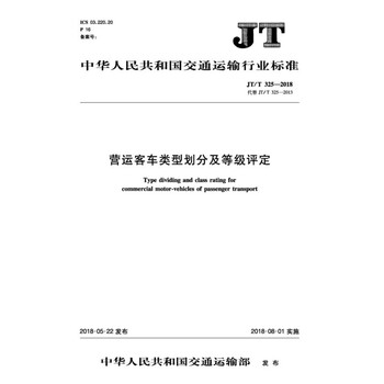 营运客车类型划分及等级评定（JT/T 325—2018）