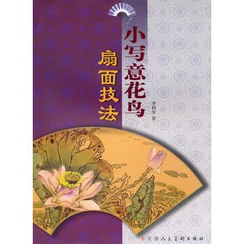 小写意花鸟扇面技法
