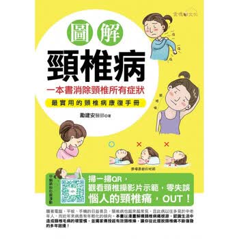 图解颈椎病：一本书消除颈椎所有症状 蕞实用的颈椎病康复手册 励建安 金块文化