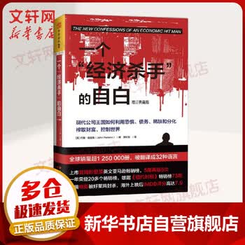 一个经济杀手的自白 增订典藏版