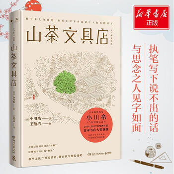 山茶文具店 新华正版 小川糸著 连续两年获日本“书店大奖”重推 治愈\/情感 小说 湖南文艺出版社
