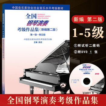 新版第二版1-5全国钢琴演奏考级作品集 新编教材吴迎音协考级书正版基础教程中国音乐家协会学院乐理书演