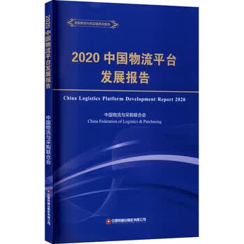 2020中国物流平台发展报告 图书