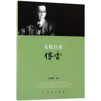 文化巨匠傅雷传记傅雷传记 图书