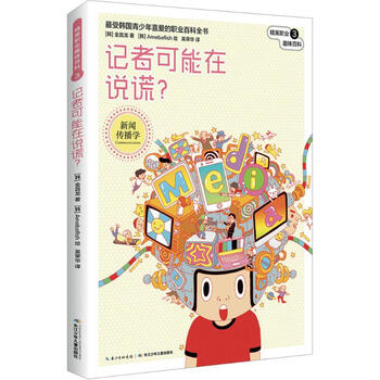记者可能在说谎?