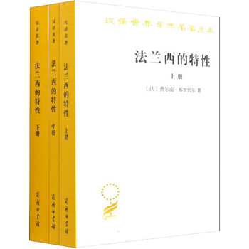 法兰西的特性(全3册) 图书