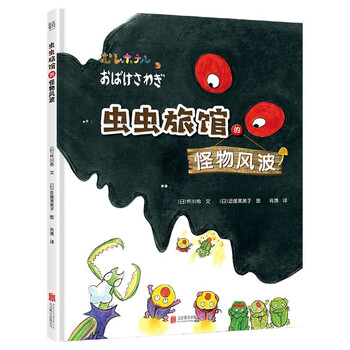 虫虫旅馆的怪物风波 (日)杵川希 北京联合出版公司 9787559640482