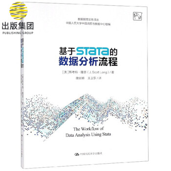 基于STaTa的数据分析流程/数据管理实务译丛