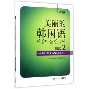 美丽的韩国语练习册(初级2)【正版图书】