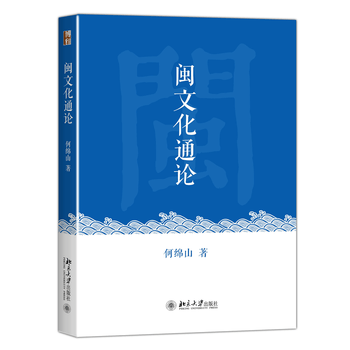 闽文化通论 何绵山