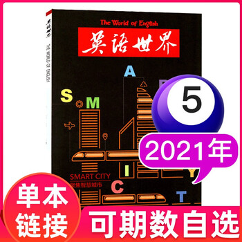 【多期单本自选】英语世界杂志2022年2月到双语阅读学习类书籍中英互译非过期刊 2021年5月