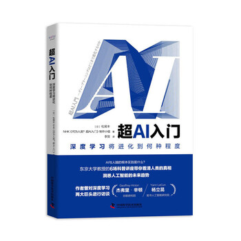 超AI入门-深度学习将进化到何种程度