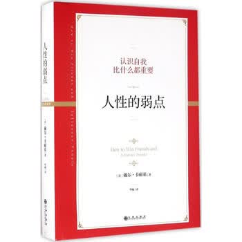人性的弱点