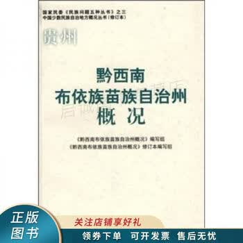 贵州黔西南布依族苗族自治州概况修订本 【上新】
