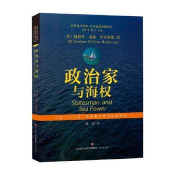 政治家与海权