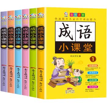 成语小课堂彩图注音(套装6册)