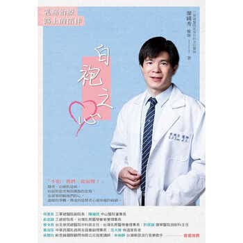 预售 白袍之心：乳癌治疗路上的陪伴 廖秀 博思智库