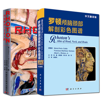 套装两本 罗顿颅脑颈部解剖彩色图谱（中文翻译版）+RHOTON·颅脑解剖与手术入路 医学图谱 临床医学 科学出版社