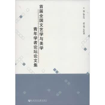 首届全国文艺学与美学青年学者论坛论文集 