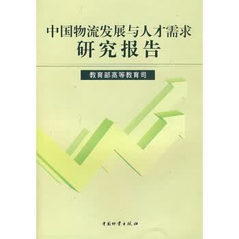 中国物流发展与人才需求研究报告