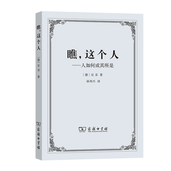瞧，这个人——人如何成其所是 尼采