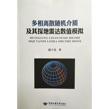 多相离散随机介质及其探地雷达数值模拟【正版图书，放心下单】