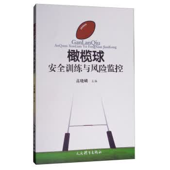 橄榄球安全训练与风险监控