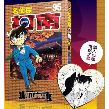 名侦探柯南漫画95卷 第95册 简体中文版青山刚昌黑白漫画书 长春出版社 侦探悬疑漫画单行本连载漫画